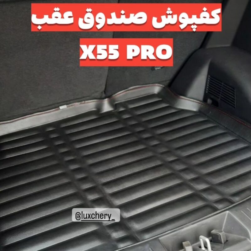 کفپوش صندوق عقب X55 PRO - لوکس چری