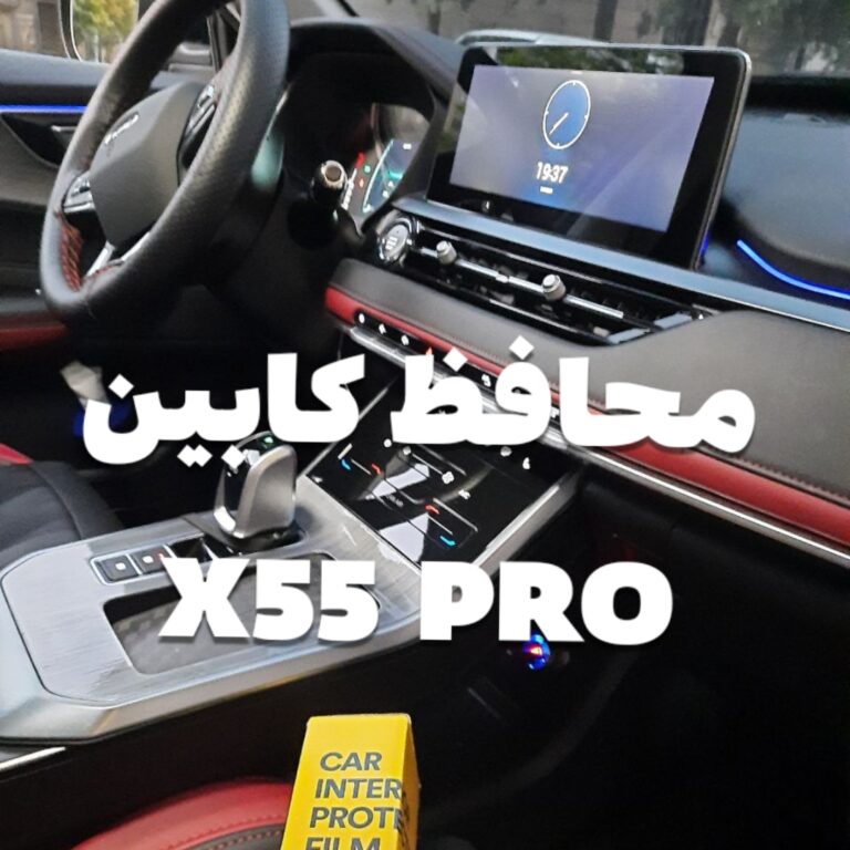 محافظ خودترمیم کنسول و مانیتور و کابین X55 PRO اکسلنت (۳۴ تکه) - لوکس چری