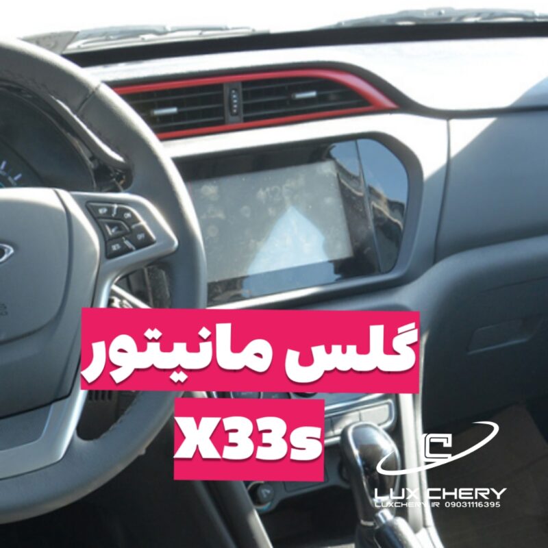 گلس مانیتور خودرو X33s - لوکس چری